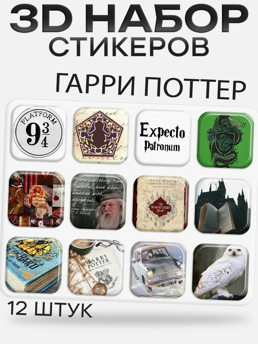3D стикеры на телефон Гарри Поттер