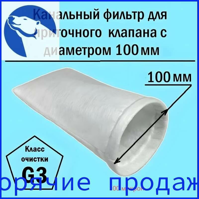 Канальный фильтр для вентиляции 100- мм G3