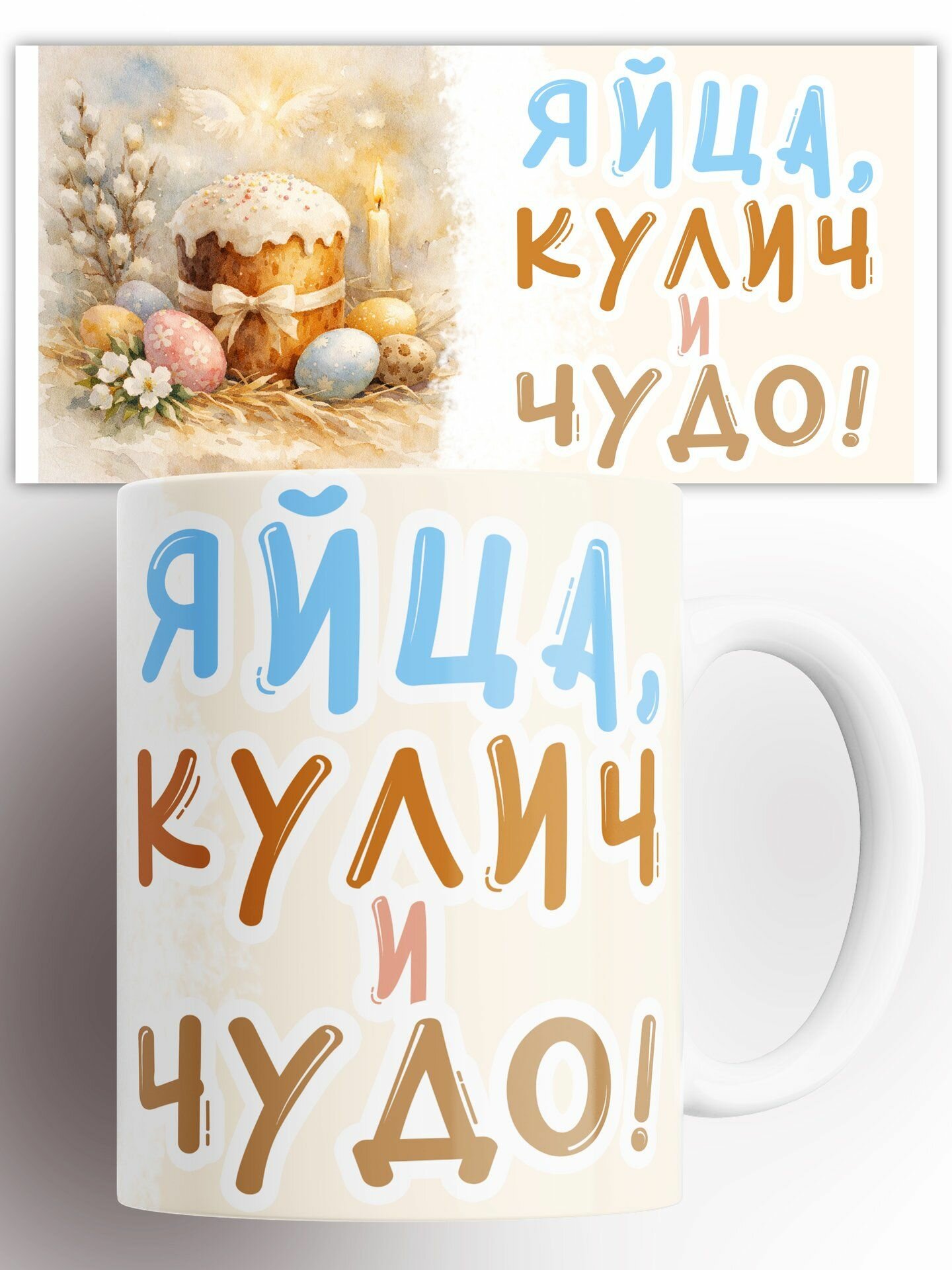 Кружка Пасха Праздник яйца кулич и чудо 330 мл