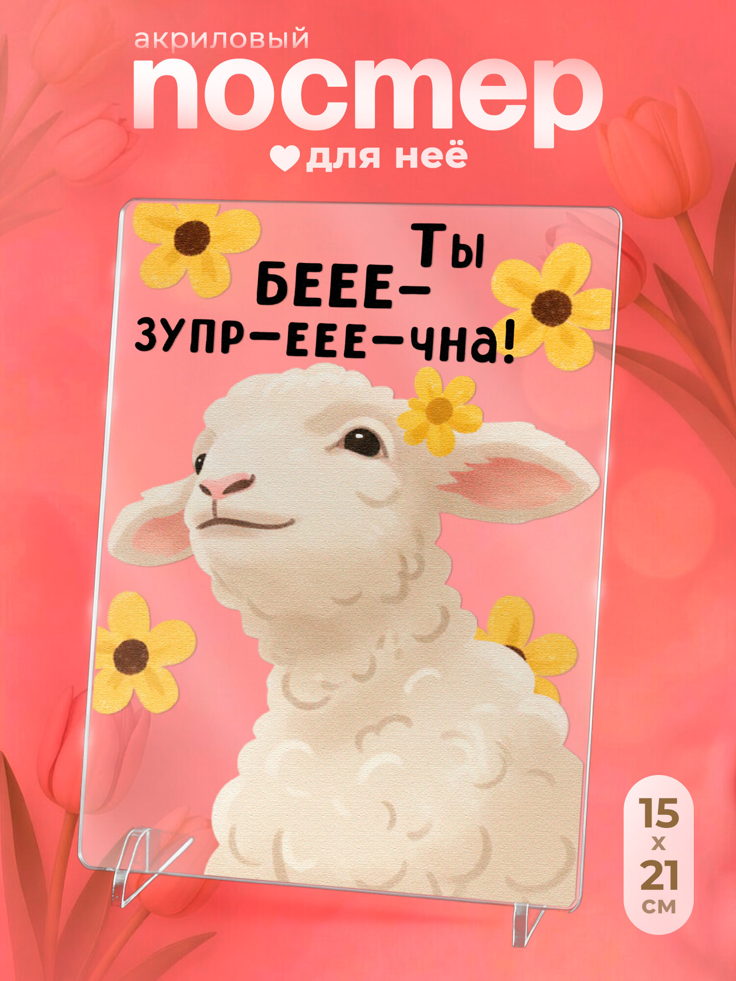 Постер открытка милый подарок на 8 марта