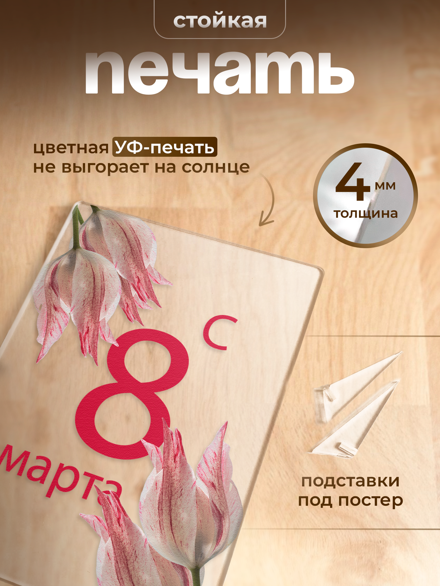 Постер на подставке 8 марта подарок коллеге