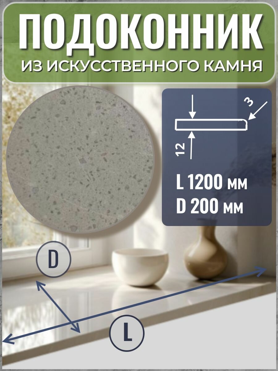 Подоконник из искусственного камня 120*20*1,2 см, серый с серыми вкраплениями, глянцевый