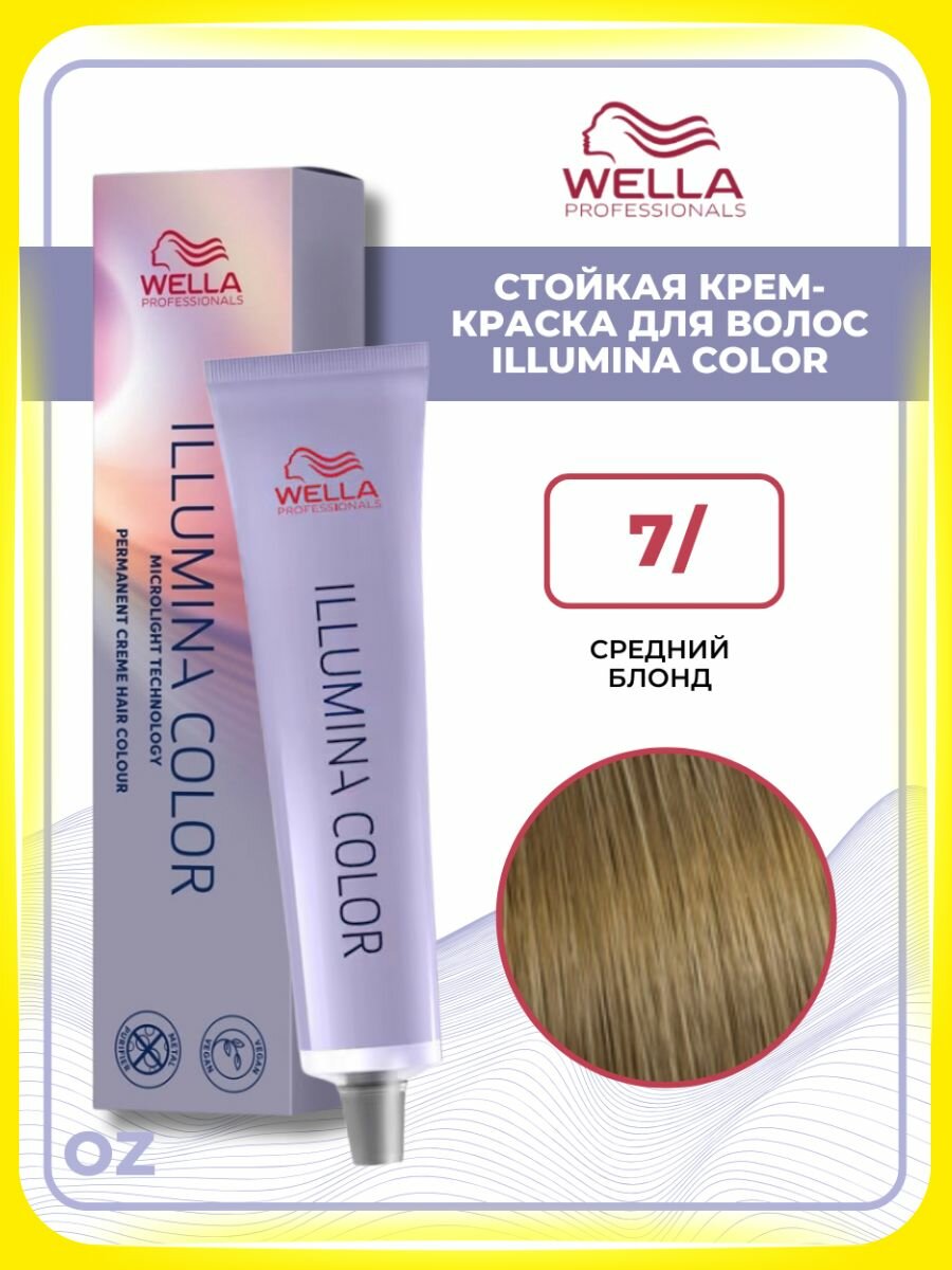 Wella Professionals Illumina Color стойкая крем-краска для волос, 7/ Средний блонд, 60 мл / Велла Профессионал Иллюмина Колор стойкая краска для волос
