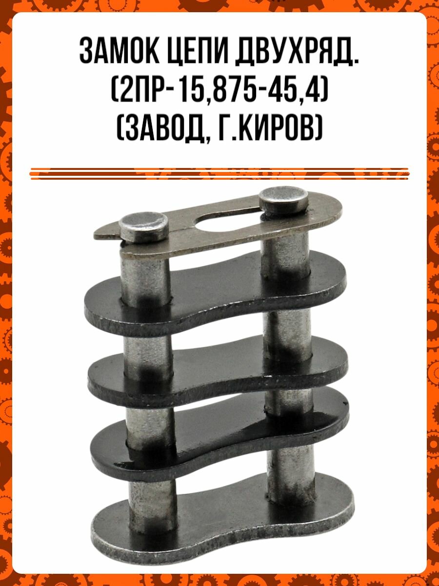 Замок цепи двухряд.(2ПР-15,875-45,4) (завод, г. Киров)