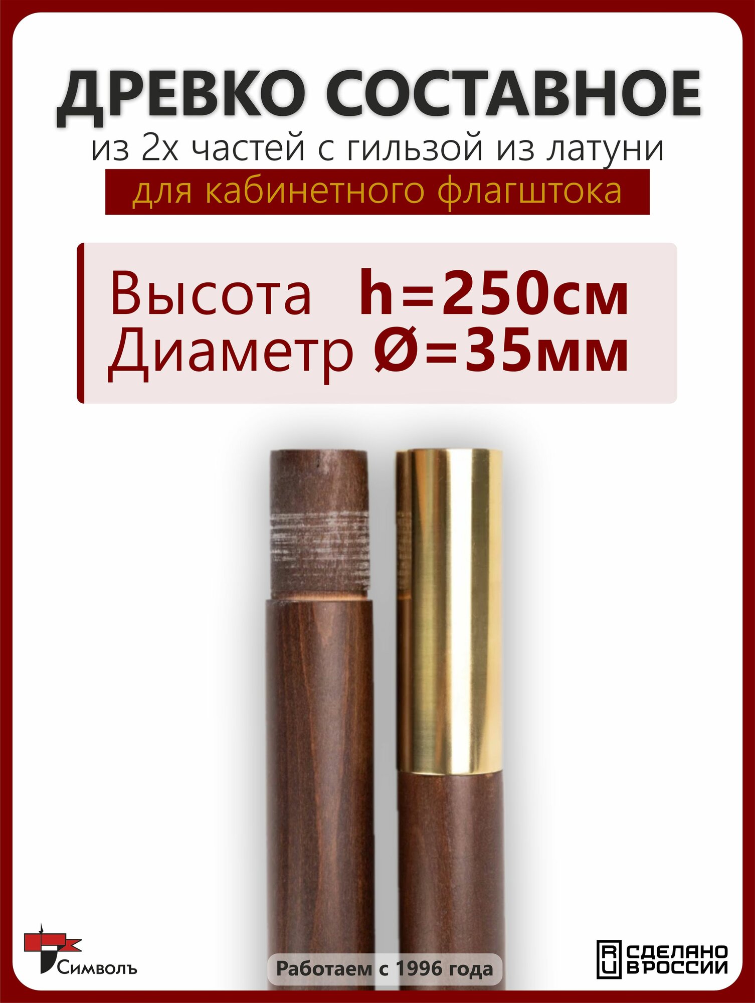 Древко составное для напольного флагштока (h-250см, d-35мм)
