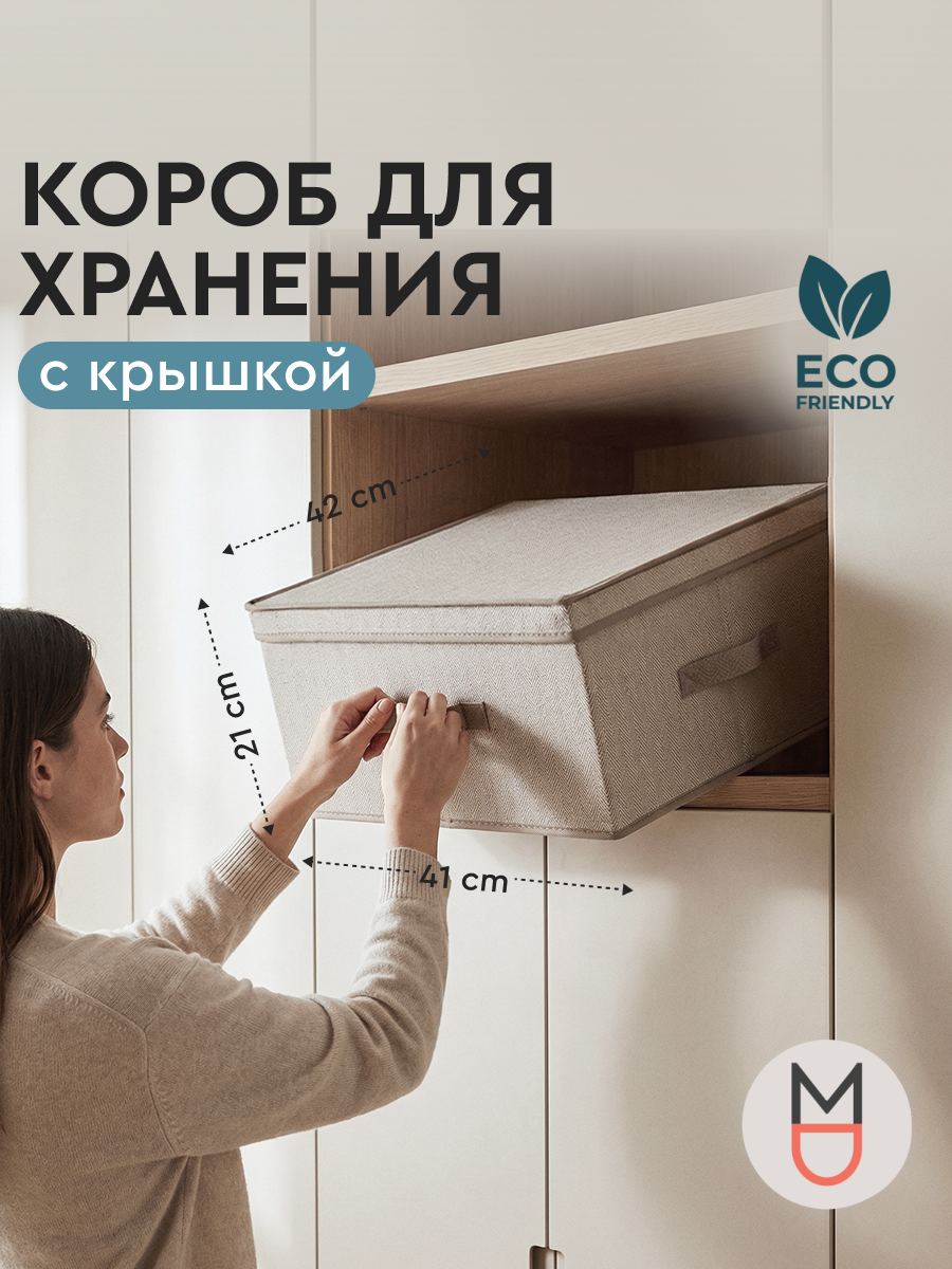 Коробка для хранения с крышкой бежевая 41х42х21