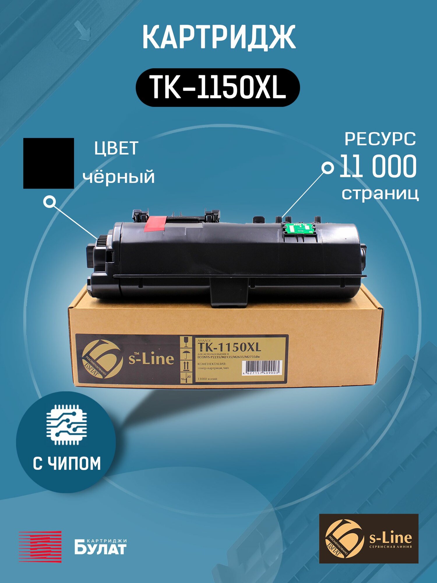 Тонер-картридж булат s-Line TK-1150XL для Kyocera ECOSYS P2235 (Чёрный, 11000 стр.)
