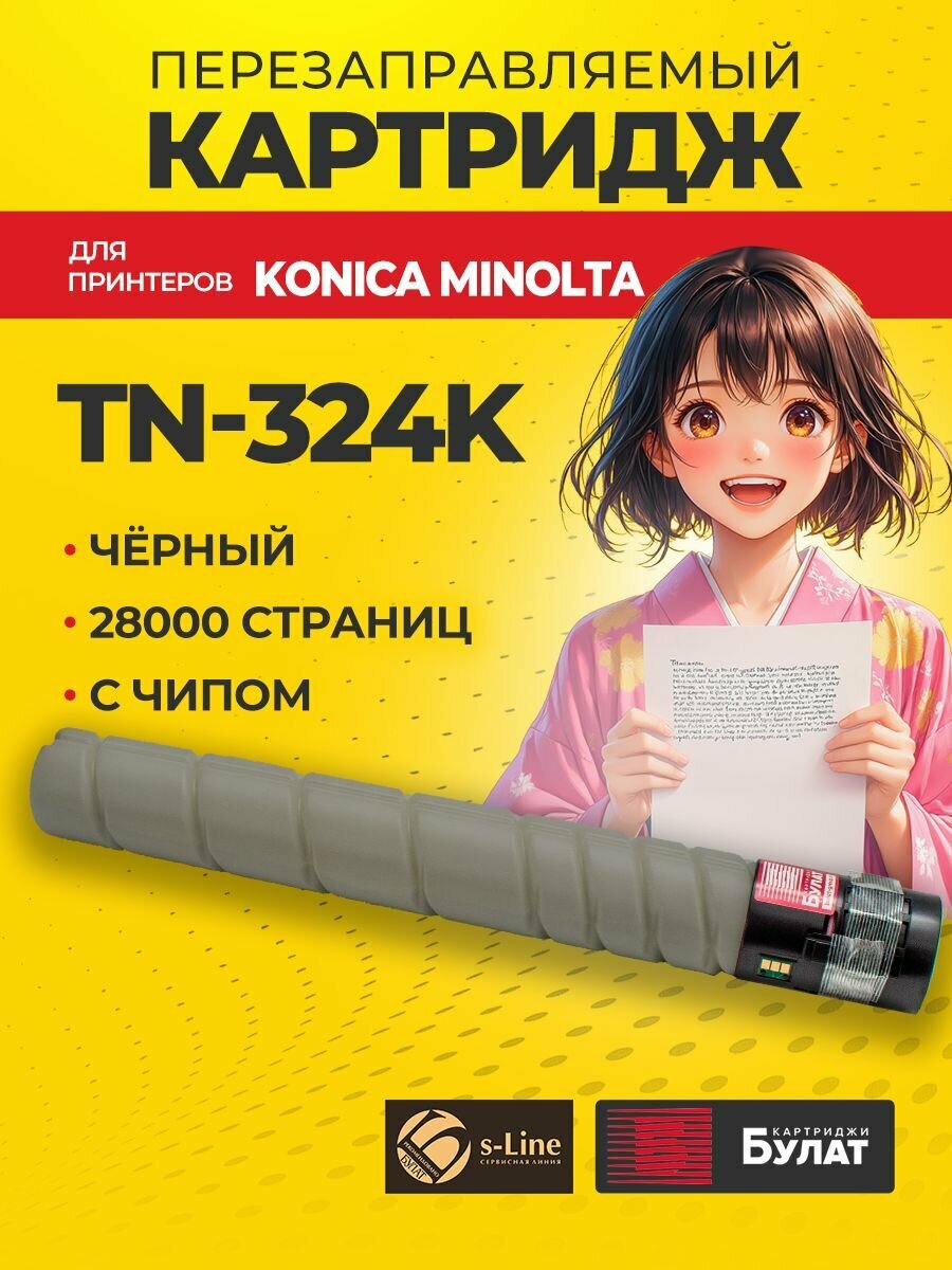 Тонер-картридж булат s-Line TN-324K, TN-512K, TN-514K для Konica Minolta bizhub C258, bizhub C454, bizhub C458 (Чёрный, 28000 стр.), универсальный