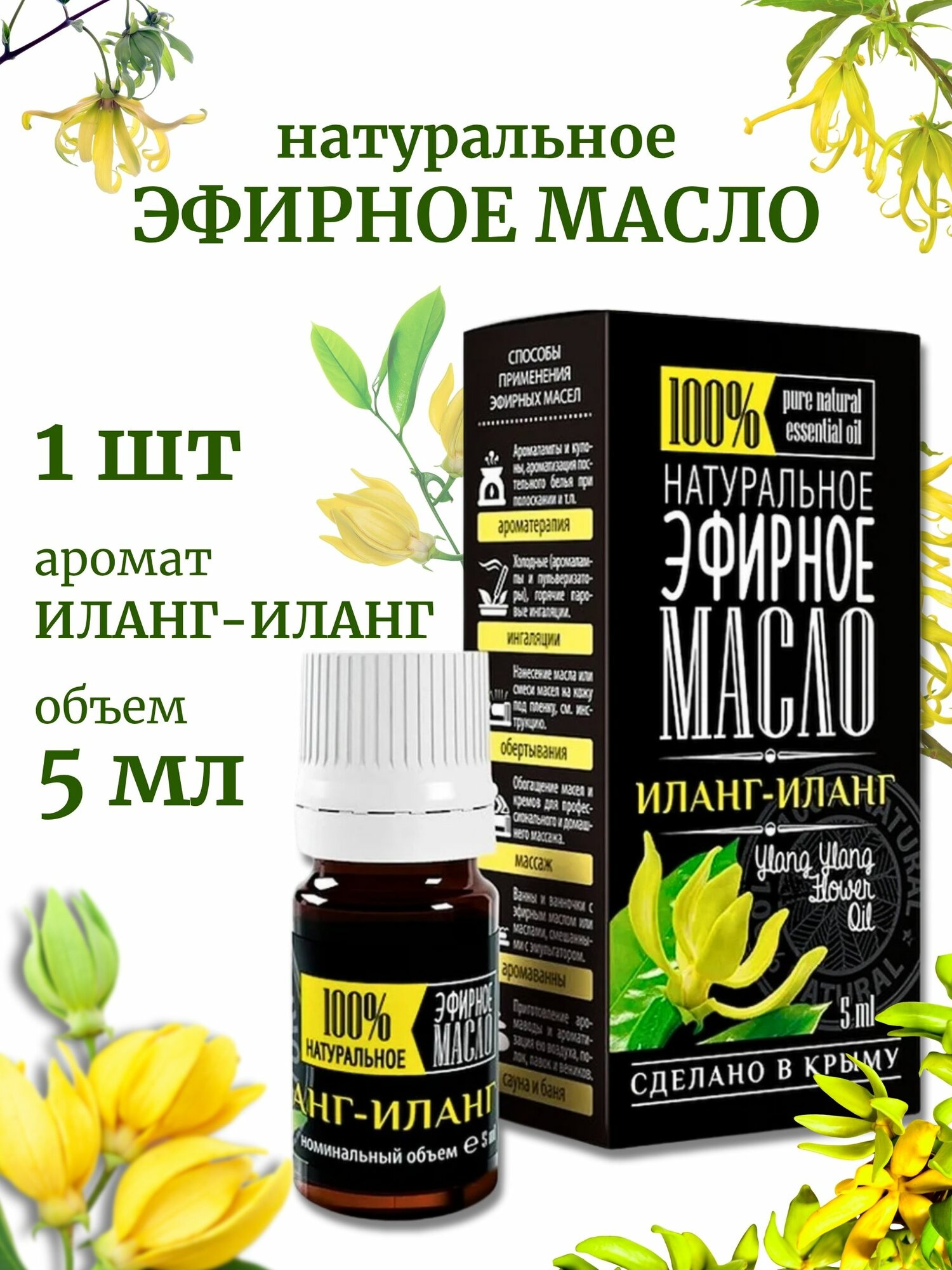 Эфирное масло Крымские масла Иланг-Иланг, 5 мл Кап. Дозатор