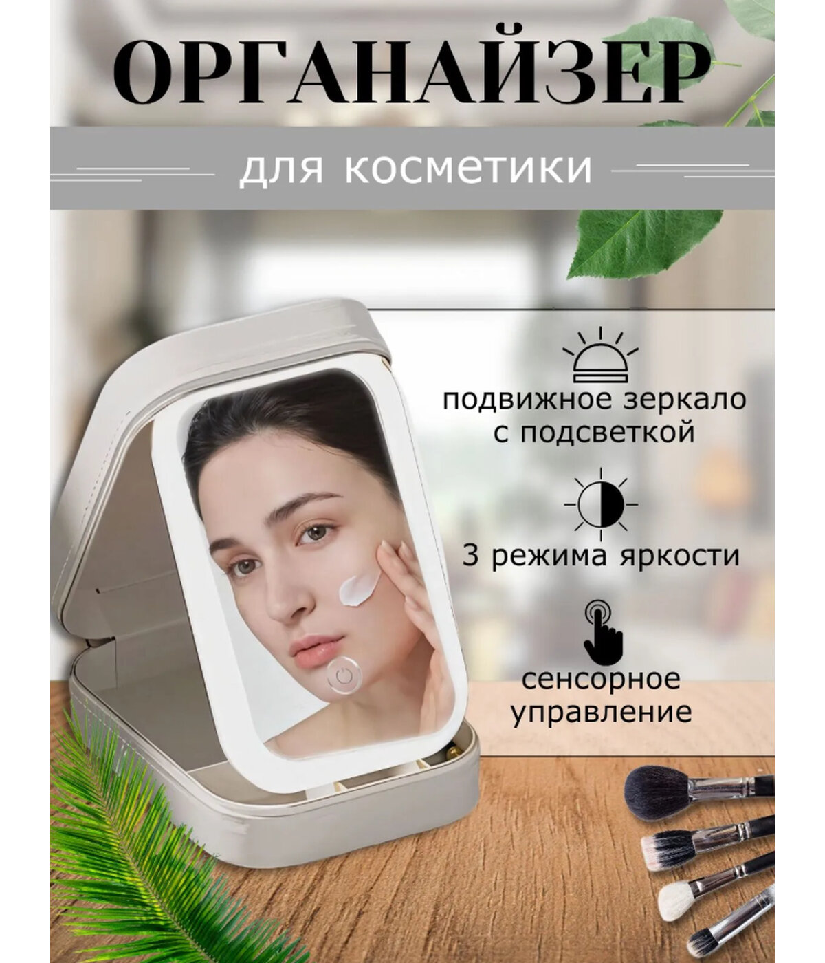 Зеркало косметическое, Косметичка органайзер с зеркалом и подсветкой, шкатулка для украшений, белый