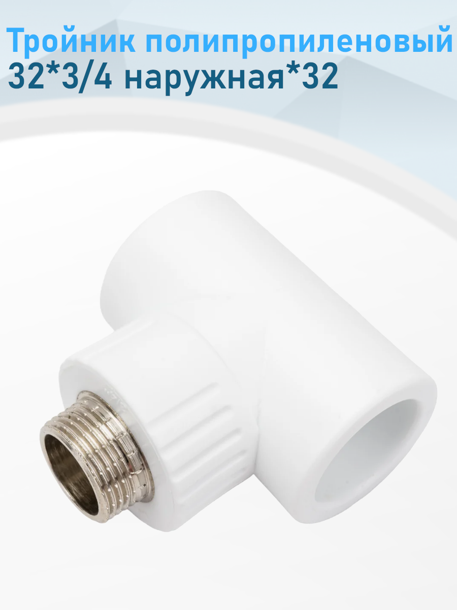 Тройник полипропиленовый 32*3/4 наружная*32 29019