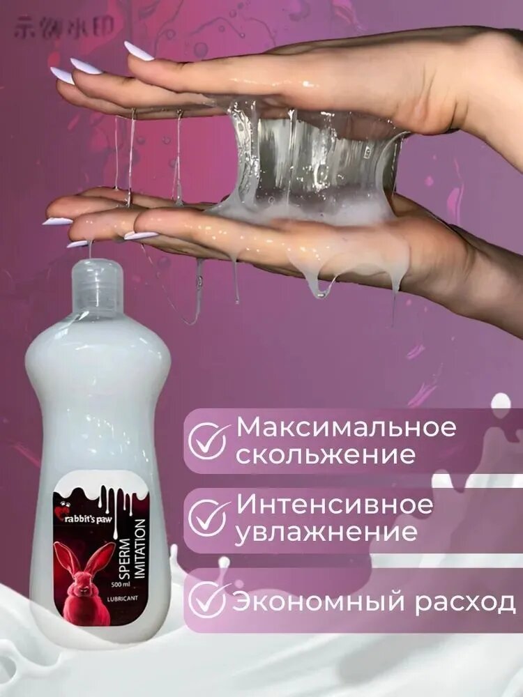 Лубрикант имитация спермы для анального и вагинального секса, смазка интимная на водной основе большой объем, 500 мл