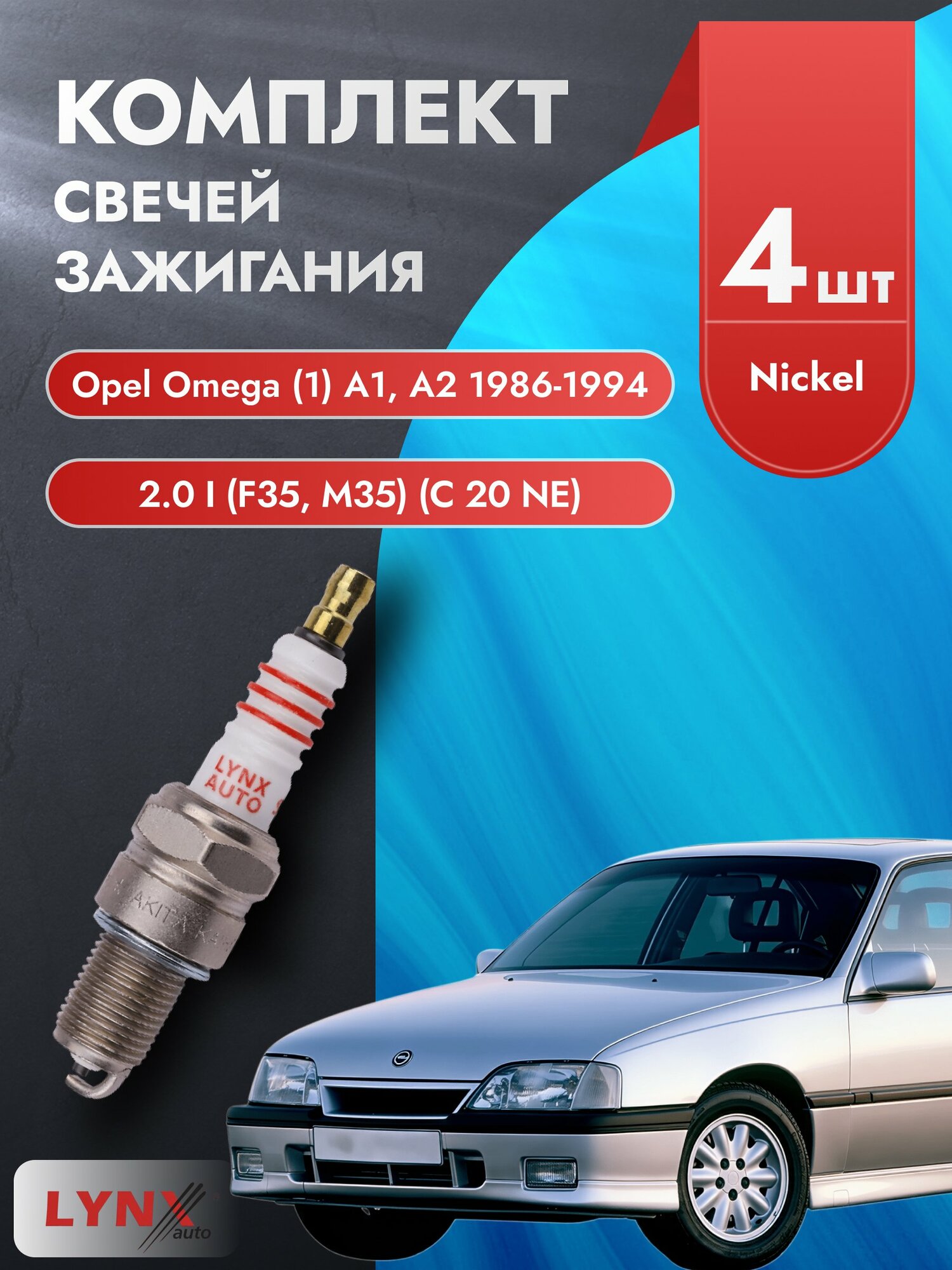 Свечи зажигания на Opel Omega (1) A1, А2 1986-1994г./ комплект 4 шт. Двигатель 2.0 i (20 SE, C 20 NEF) SP-127