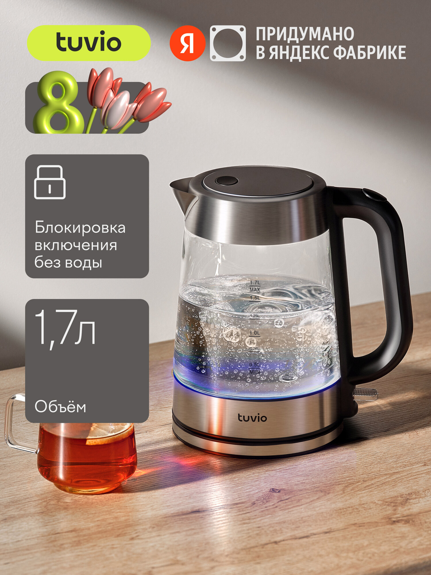 Электрический чайник Tuvio TKG0417, 2200Вт, 1.7л, с подсветкой, блокировка без воды