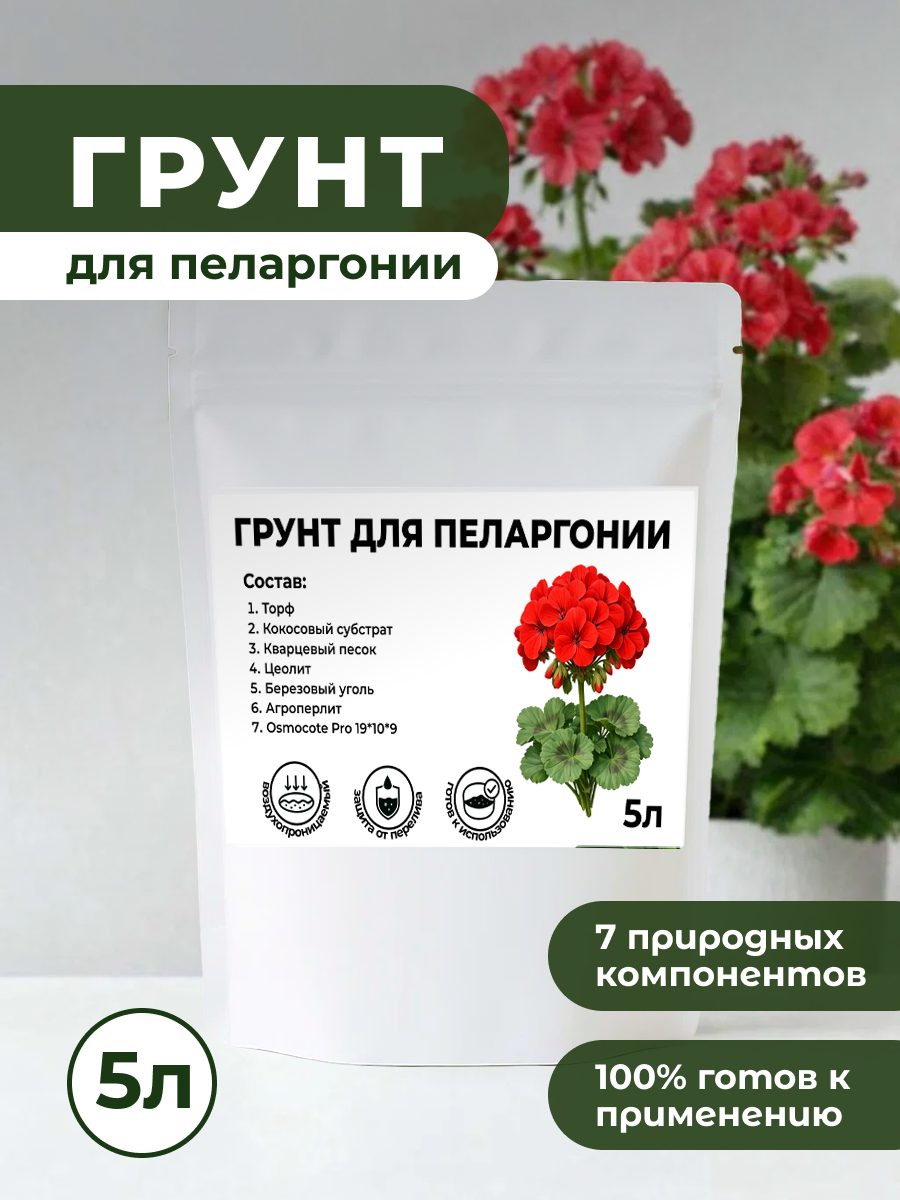 Премиум Грунт для Пеларгонии торфяной с микро- и макроэлементами 5 литров