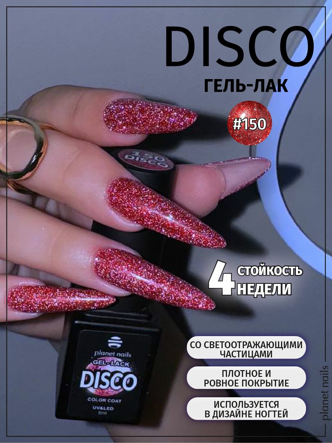 Гель-лак Planet Nails Disco, 8 мл, для ногтей, светоотражающий