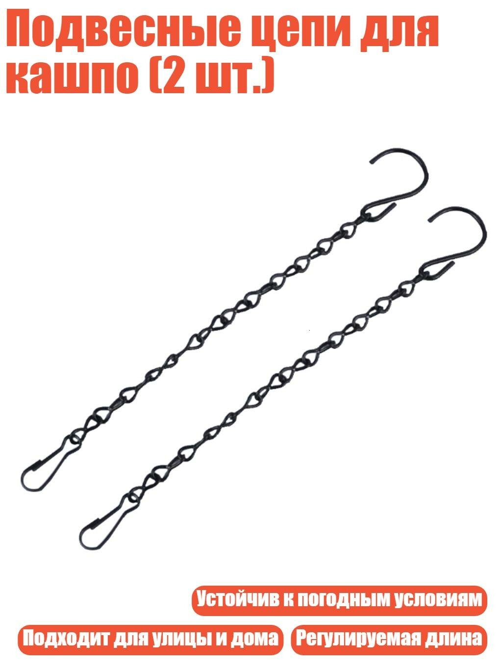 Подвесные цепи для кашпо (2 шт.), Черный - 24