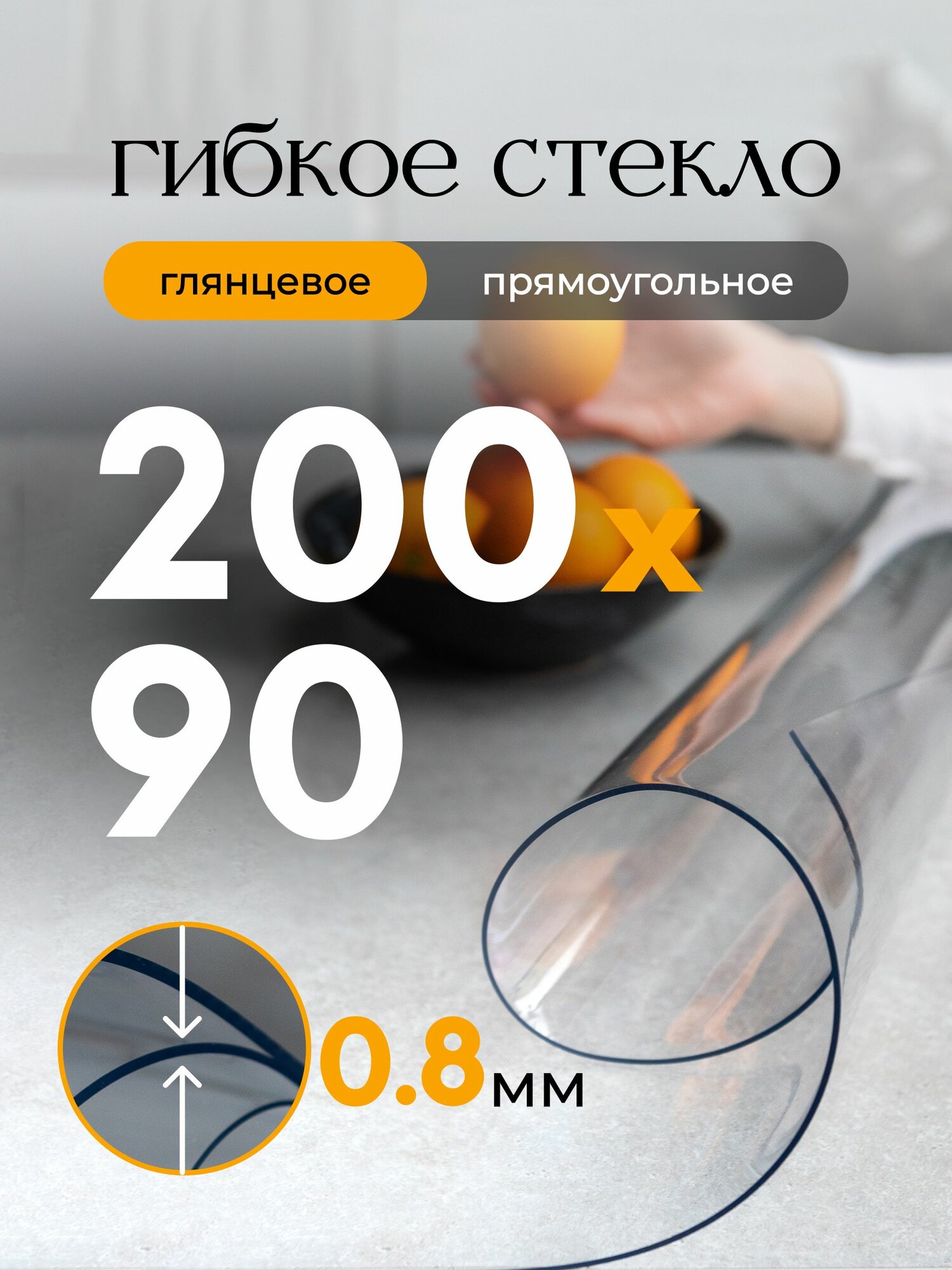 Гибкое стекло на стол EVKKA 200*90 см 0,8 мм, прямоугольное прозрачное, жидкое стекло на стол