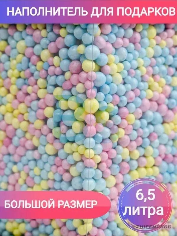 Наполнитель для подарков пенопластовые шарики 6,5 литров разноцветный