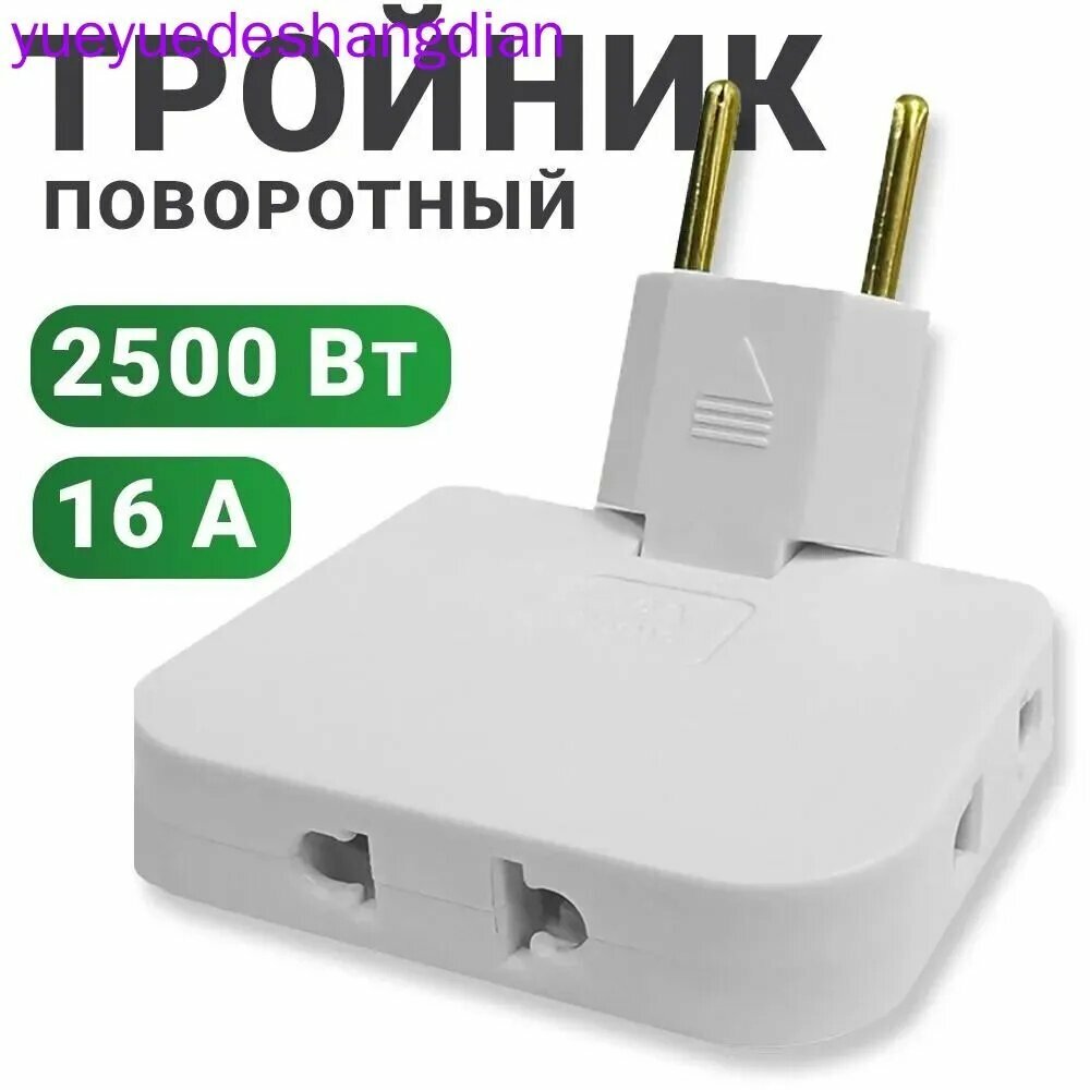 Тройник плоский поворотный для розетки, разветвитель 180 градусов, переходник