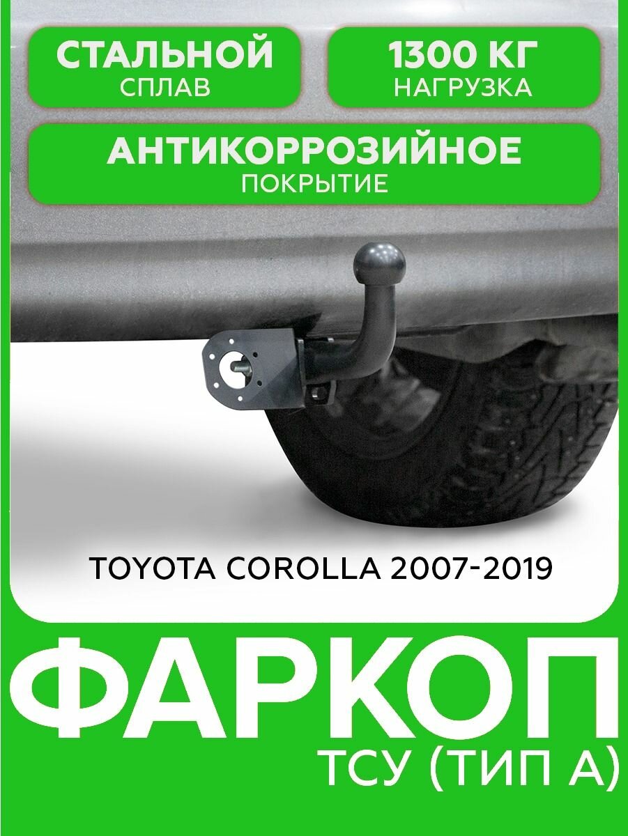Фаркоп для Toyota Corolla X 2006-2010/Corolla X рест. 2010-2013/Corolla XI 2012-2016/Corolla XI рест. 2016-2019, тип А