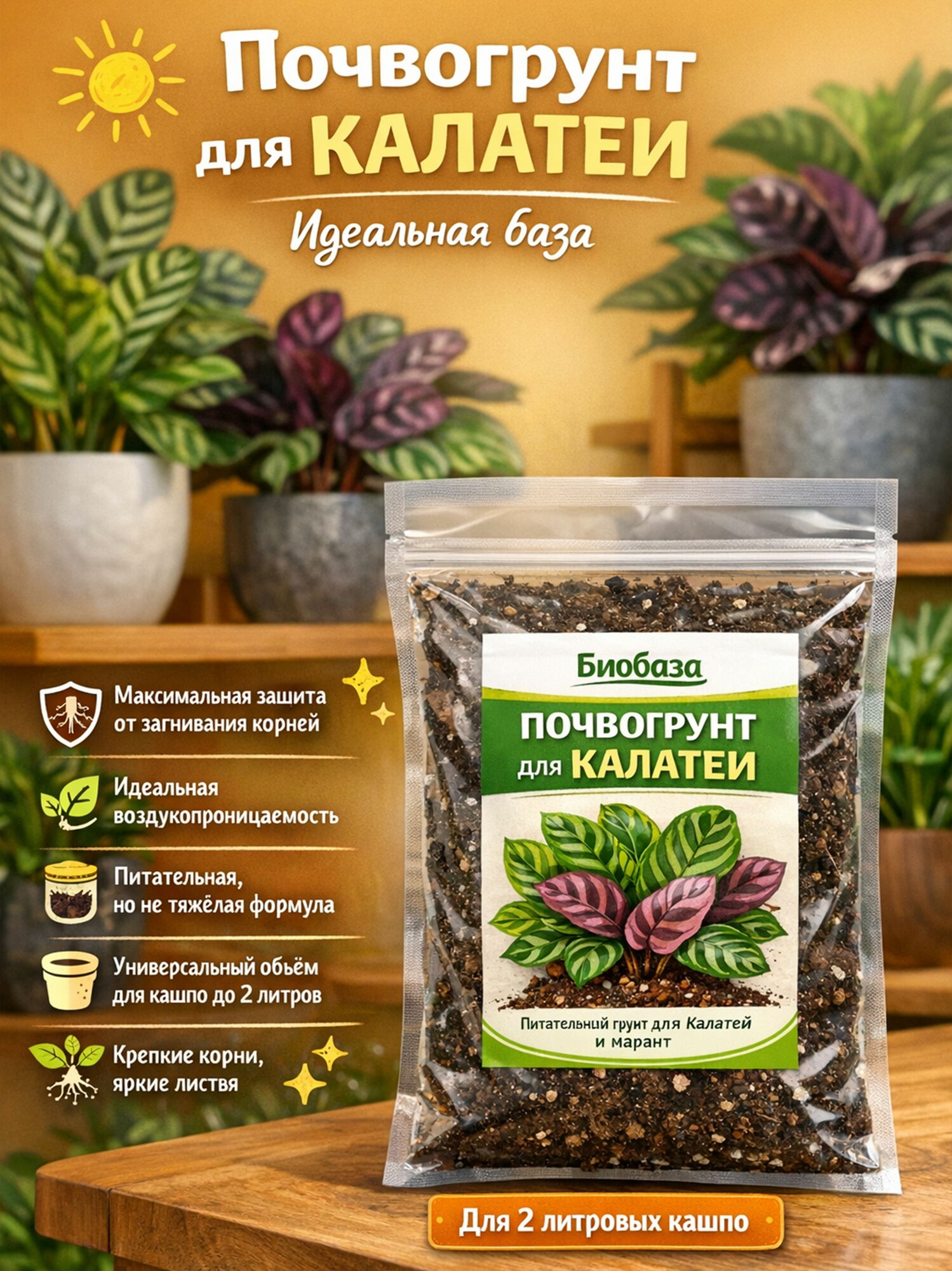 Почвогрунт для калатеи для кашпо до 2л премиум грунт для растений