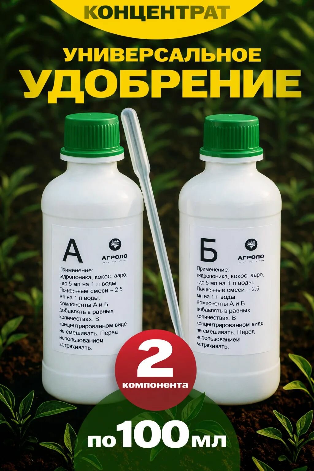 Удобрение для гидропонных систем выращивания агроло Фертик (Agrolo Fertic) 2х100 мл. для фитильного полива, спатифиллум, ароидных, замиокулькас