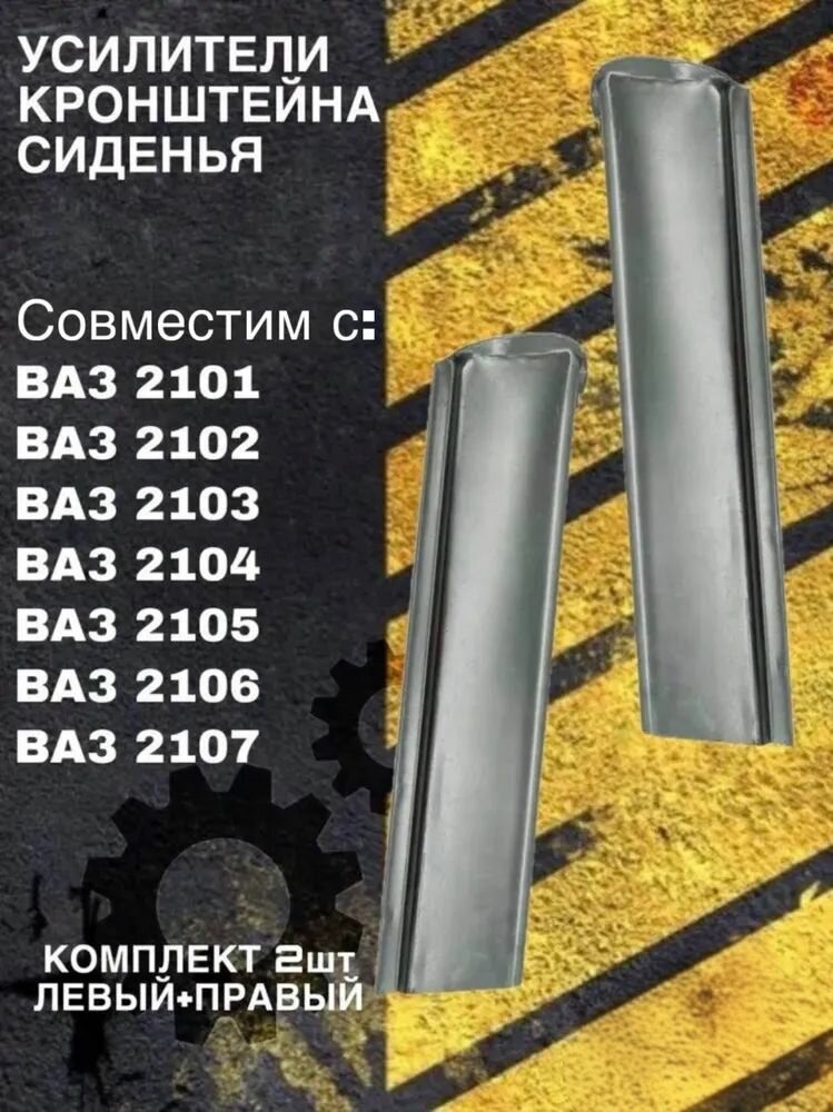 Усилитель кронштейна сиденья правый и левый совместим с ВАЗ 2101-07 Жигули
