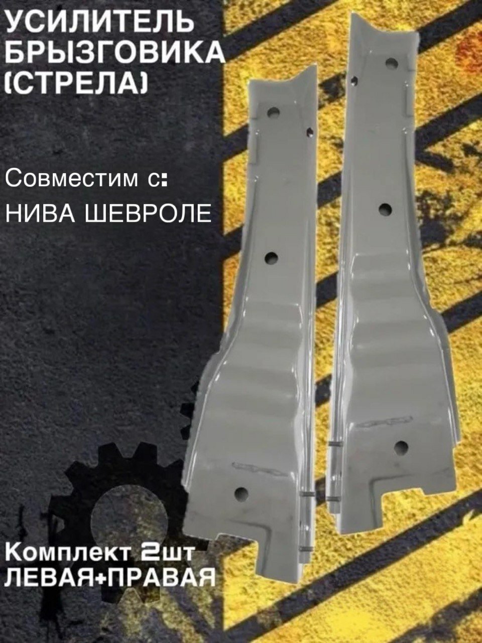 Усилитель брызговика (стрела) левый и правый совместим с ВАЗ 2123 Нива Шевроле