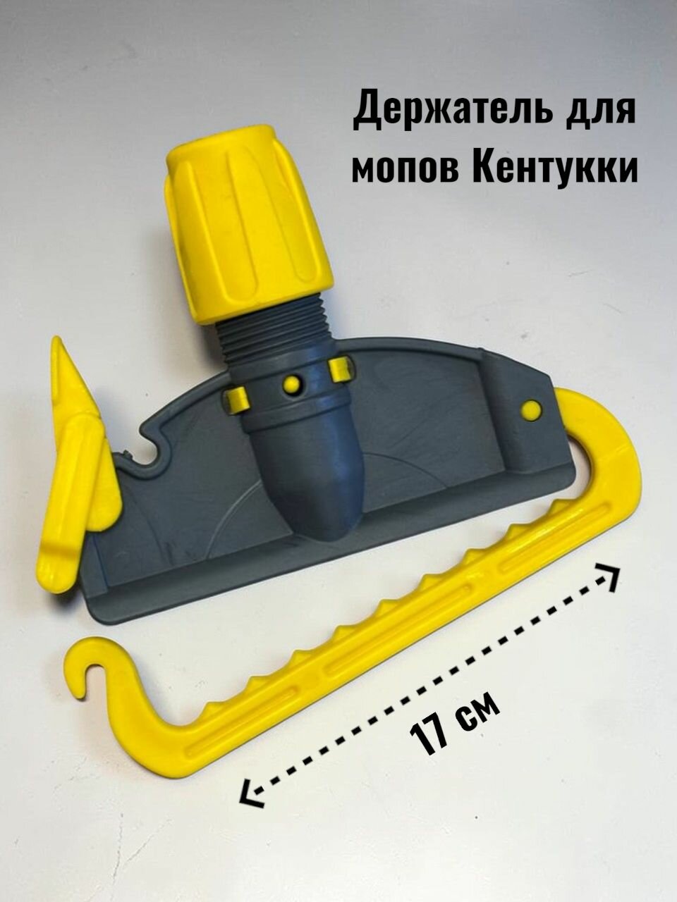 Держатель для мопа кентукки, Uctem-Plas, желтый