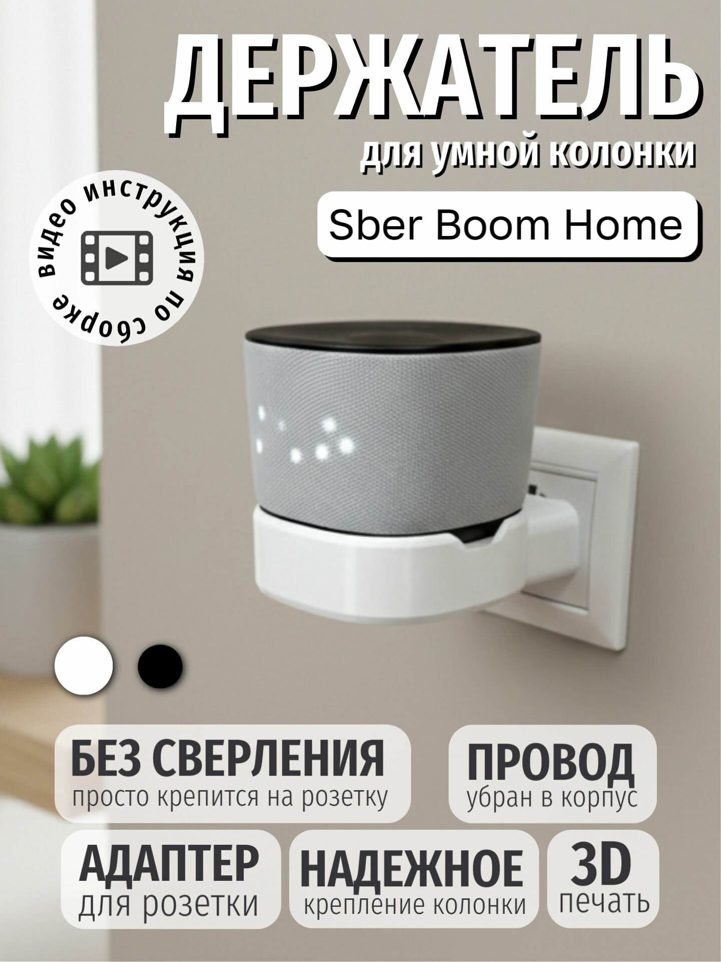 Держатель крепление умной колонки SberBoom Нome, сбербум, салют, белый
