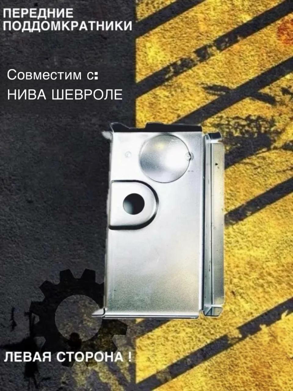 Соединитель порога и лонжерона (поддомкратники) левая сторона совместим с ВАЗ 2123; Chevrolet Niva;