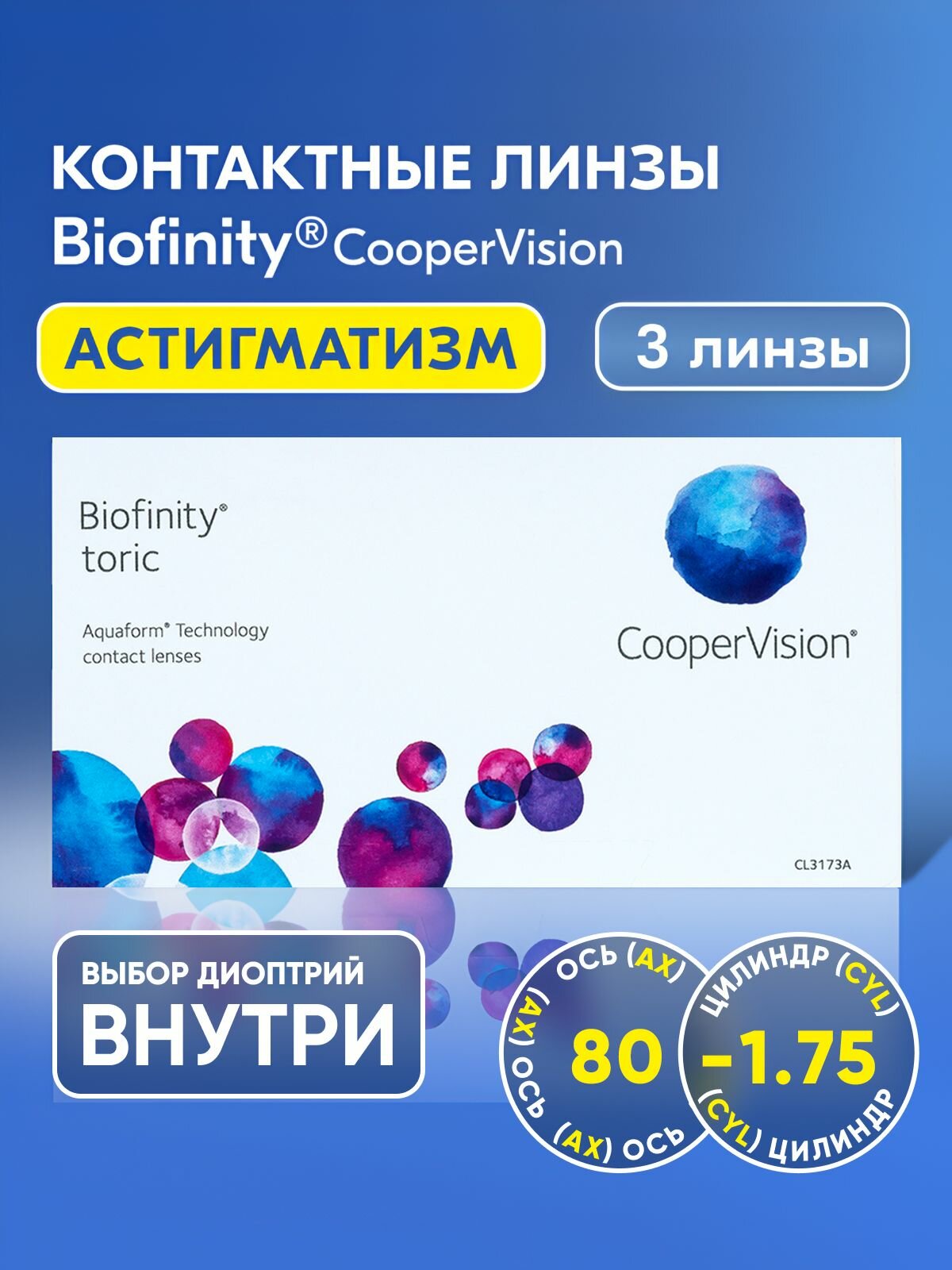 Астигматические линзы CooperVision, Biofinity toric, -7.00 I цилиндр 1.75 I ось 80 I 3 линзы I ежемесячные I прозрачные