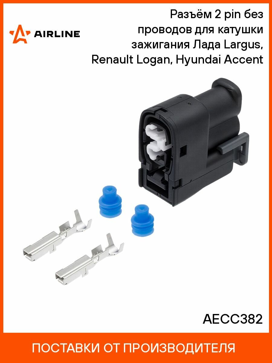 Разъём 4 шт 2 pin без проводов для катушки зажигания Лада Largus, Renault Logan, Hyundai Accent AIRLINE AECC382