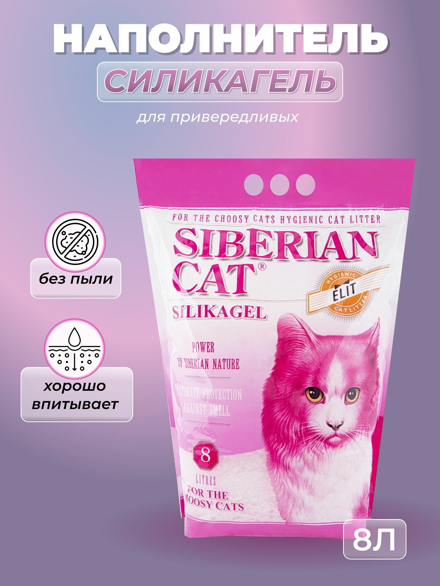 Наполнитель Сибирская Кошка "Элитный" впитывающий силикагель без запаха (розовые гранулы), 8л