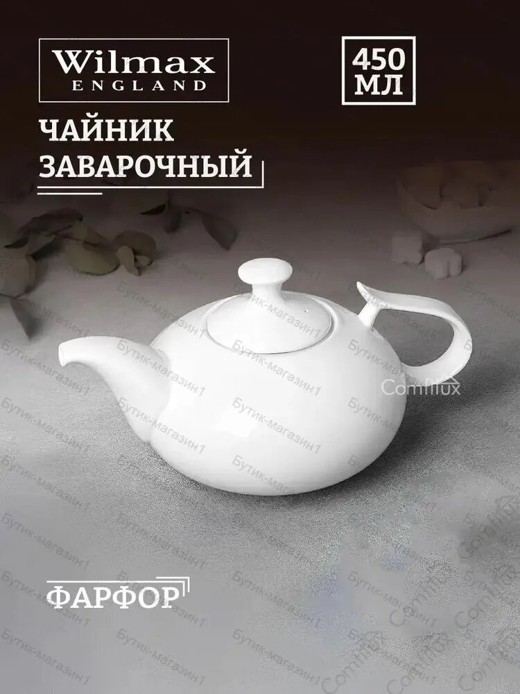 Чайник заварочный Wilmax Classic 450 мл фарфоровый белый для чая