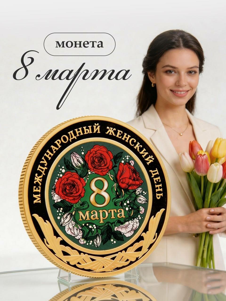 Подарок на 8 Марта
