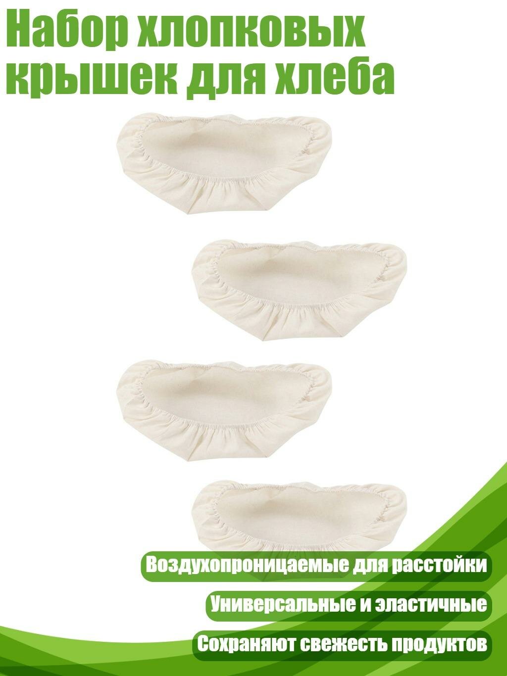 Набор хлопковых крышек для хлеба, Круглый тканевый чехол