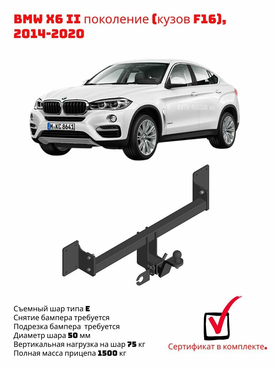 Фаркоп Уникар для BMW X6 2014 - 2020 II поколение (кузов F16)