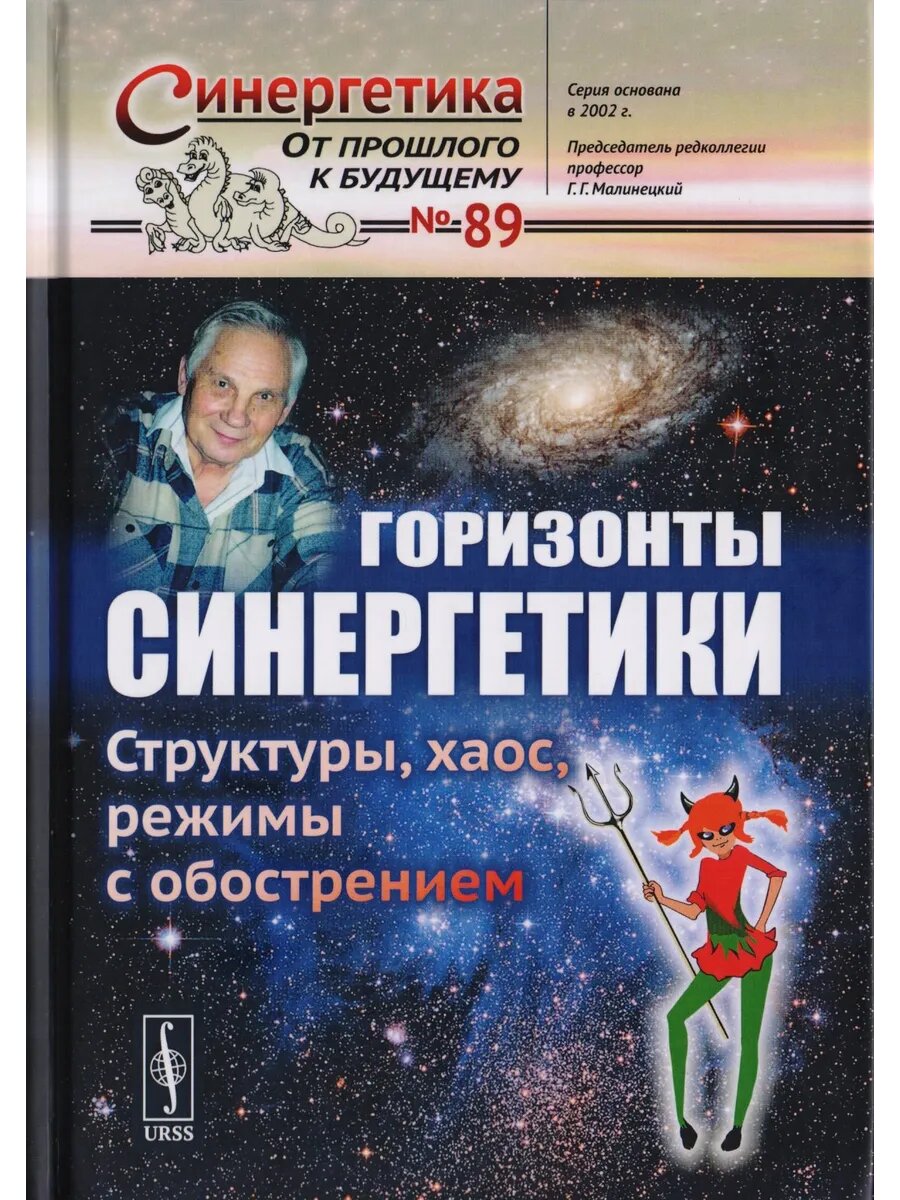 Горизонты синергетики: Структуры, хаос, режимы с обострением