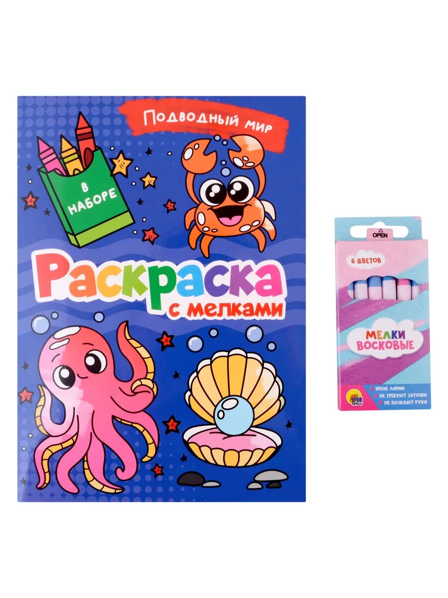 Раскраска С мелками. Подводный МИР