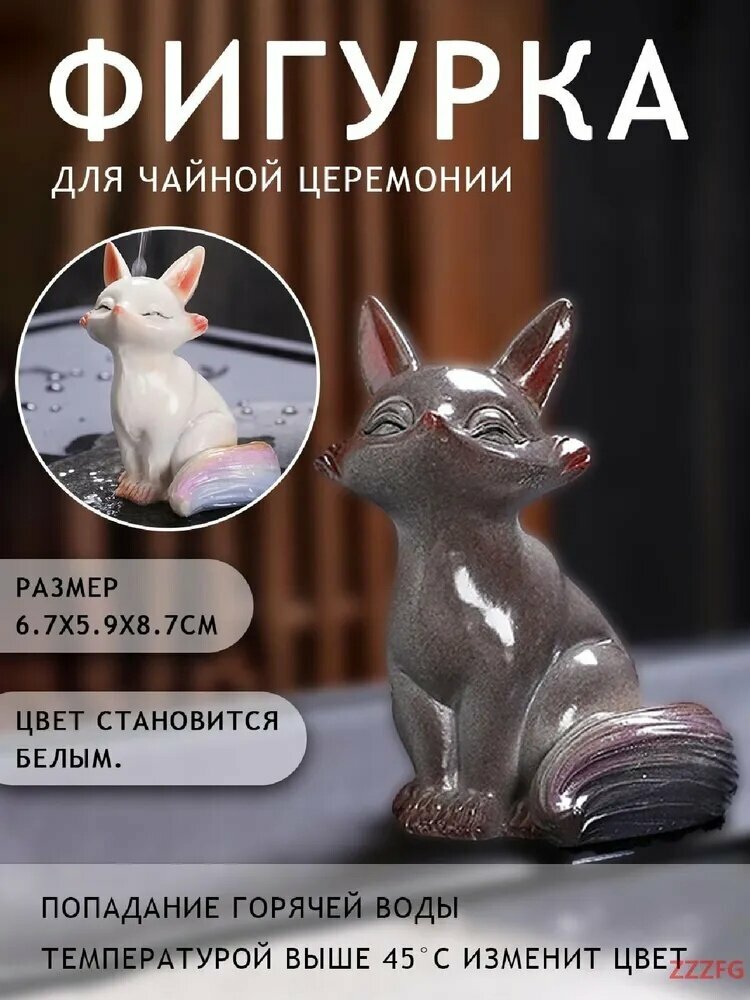 Фигурка для чайной церемонии Стоящая серая лиса