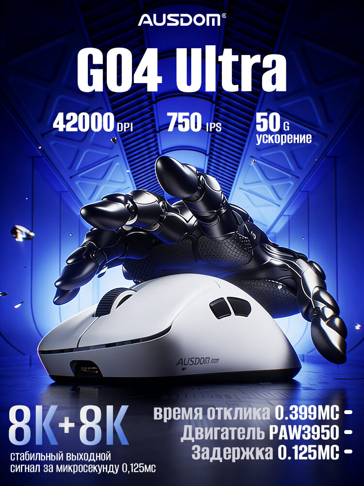 Мышка беспроводная игровая AUSDOM G04 Ultra White / с док станцией / 8Кгц приемник / PAW 3950, 42000 DPI, 56гр.
