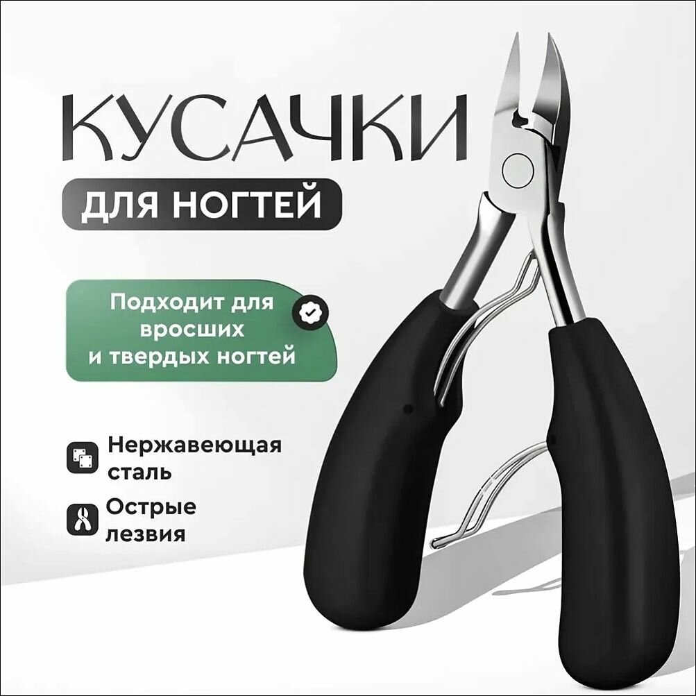 Кусачки для вросших ногтей, кусачки для педикюра, книпсер