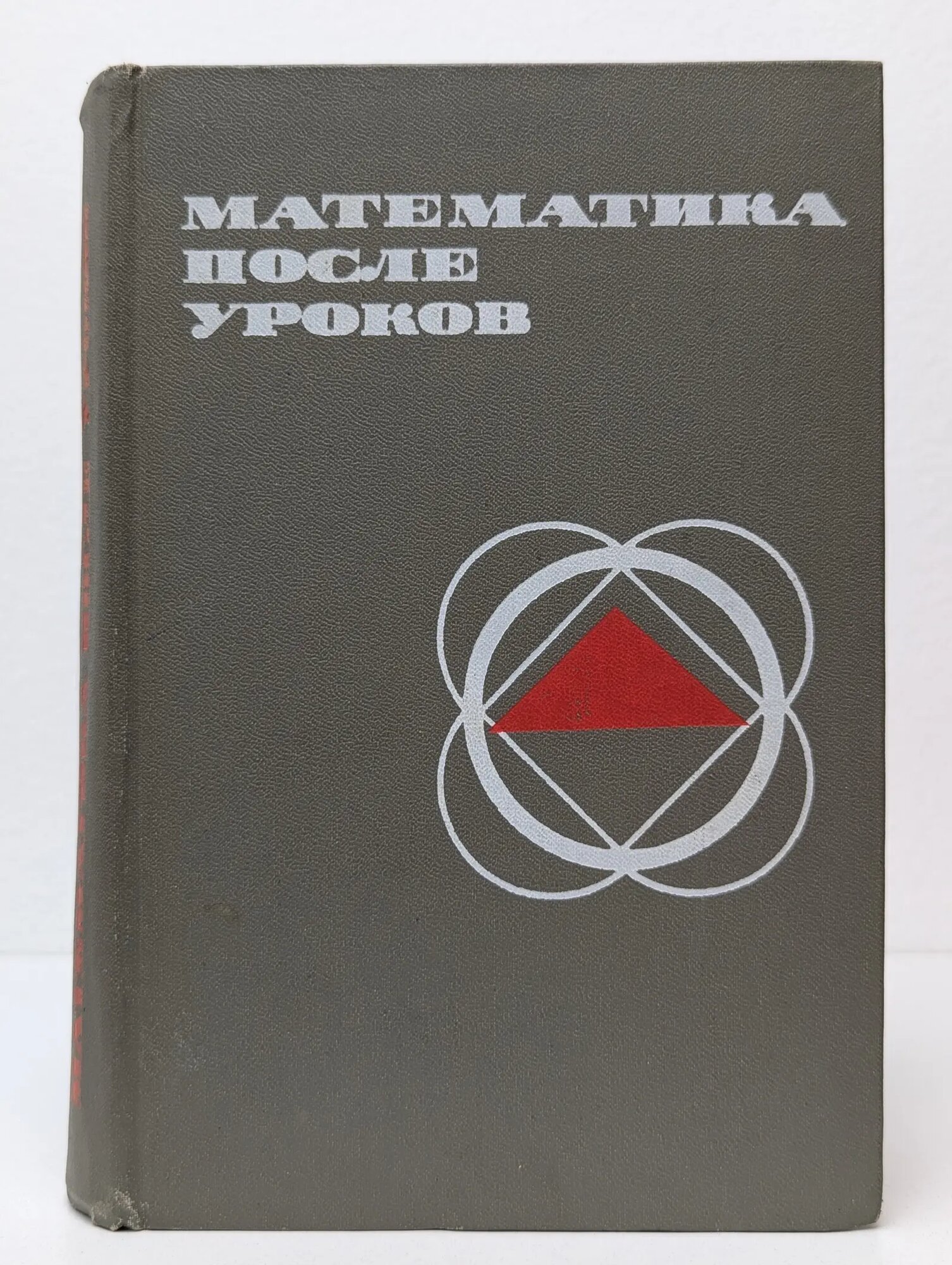 Математика после уроков. Пособие для учителей Балк Марк Беневич, Балк Галина Давидовна 1971