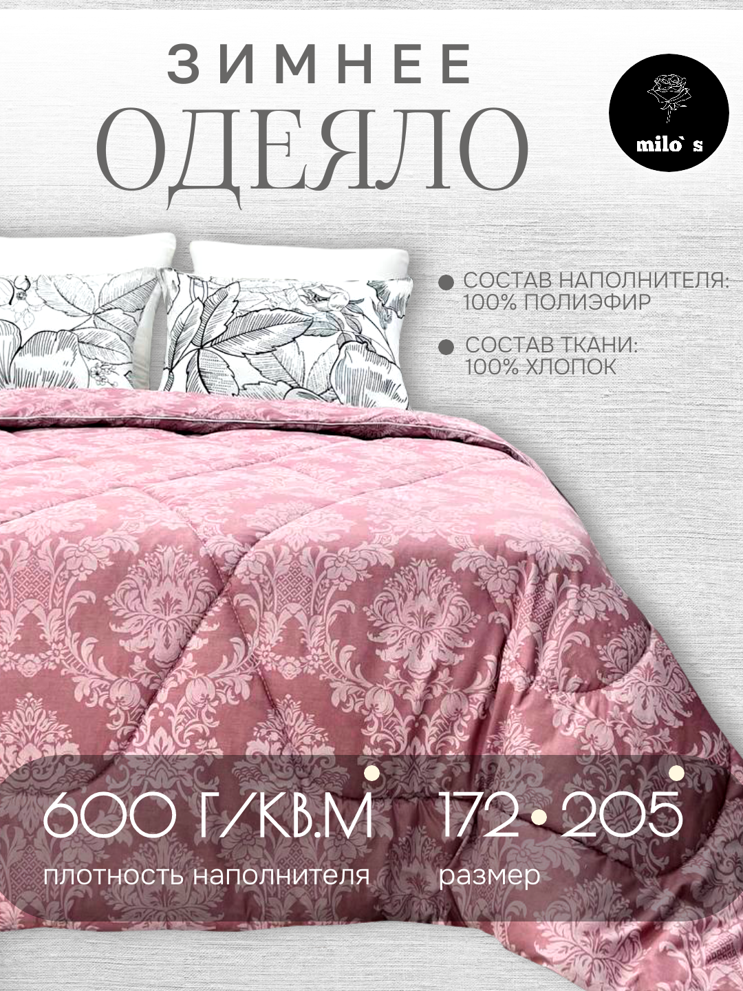 Одеяло milo`s, зимнее, 2-спальное, 172х205 см, силиконизированное волокно (600гр), Поплин