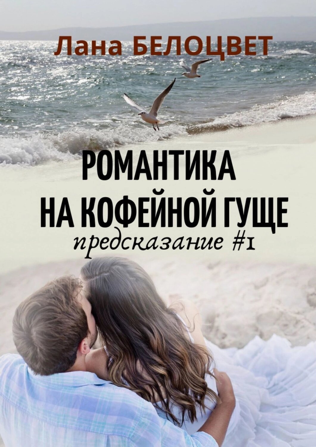 Романтика на кофейной гуще. Предсказание #1 [Цифровая книга]