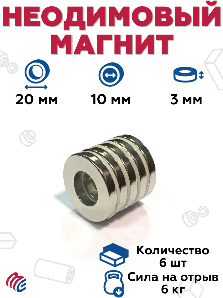 Неодимовый магнит MagElem 20х10х3 мм, кольцо, N35, покрытие никель - 6 штук
