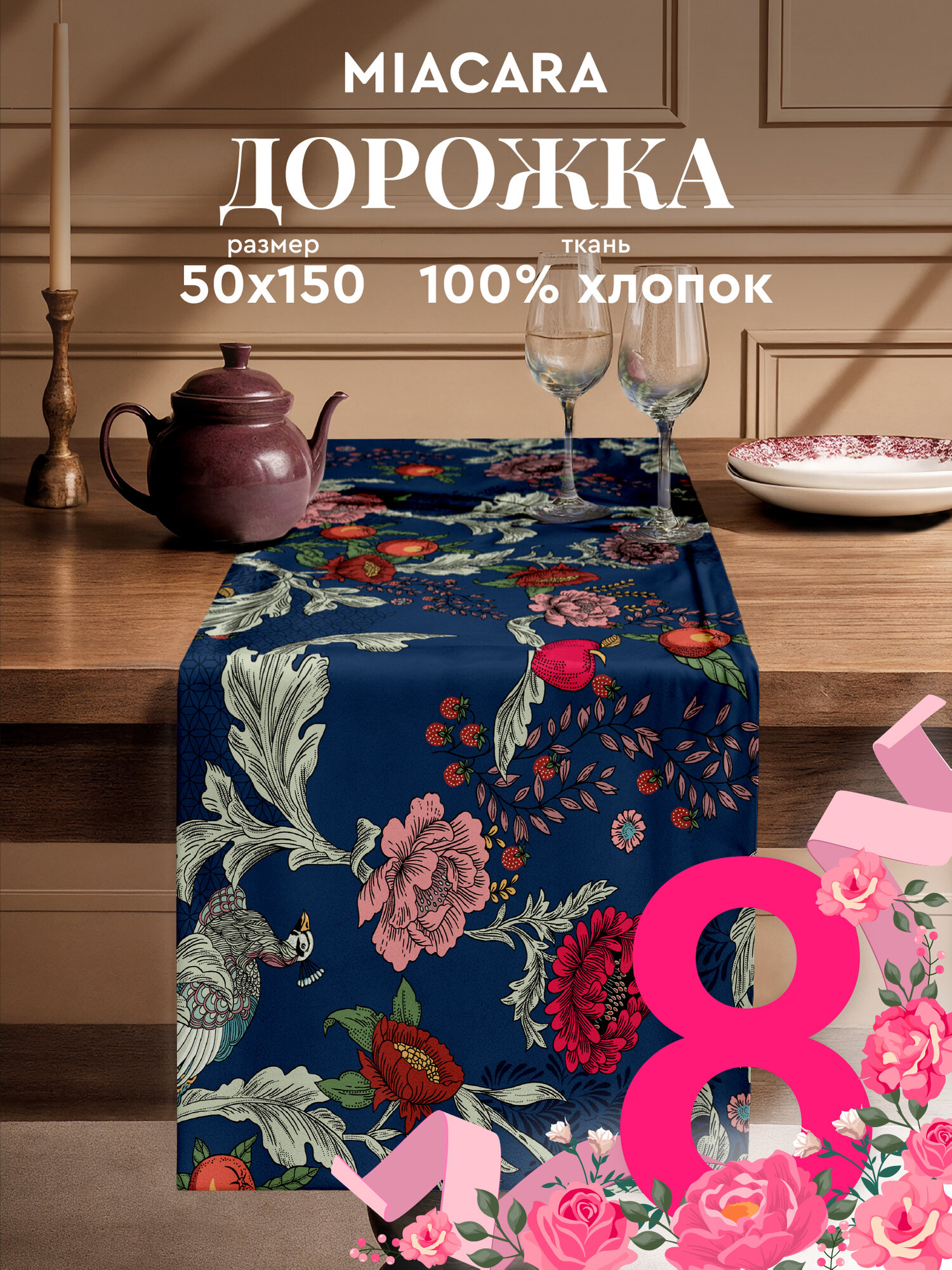 Mia Cara Скатерть на стол, дорожка на стол 50х150 тканевая, Эдем 100% хлопок