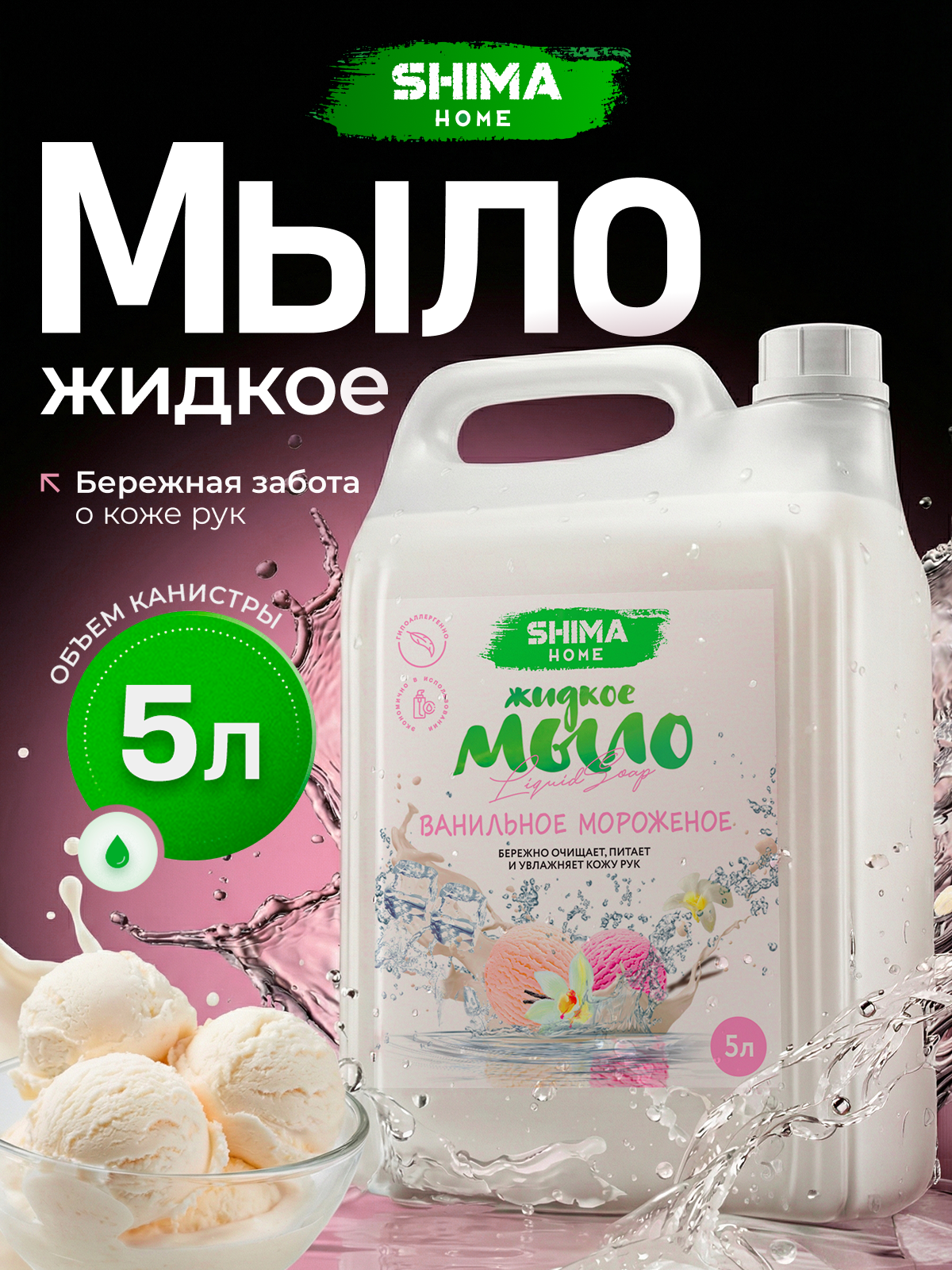 Жидкое мыло для мытья рук SHIMA LIQUID SOAP Ванильное мороженое 5 литров
